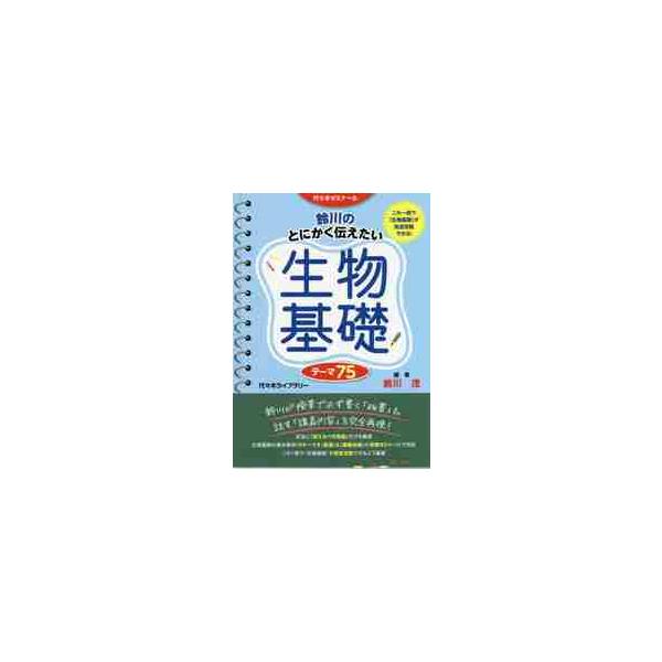 本当に覚えるべき基本事項75テーマを厳選。鈴川が授業で必ず書く「板書」＆話す「講義内容」を誌上にて完全再現する参考書！<br>鈴川　茂代々木ライブラリー2020年04月スズカワ　シゲル/