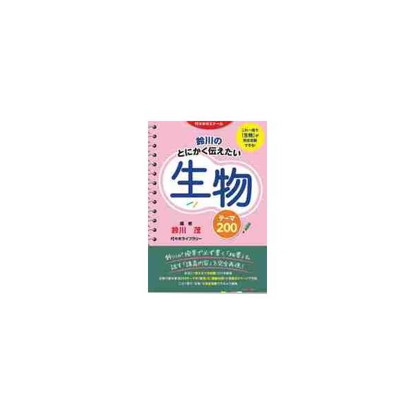 本当に覚えるべき基本事項200テーマを厳選。鈴川が授業で必ず書く「板書」＆話す「講義内容」を誌上にて完全再現する参考書！<br>鈴川　茂代々木ライブラリー2020年10月スズカワ　シゲル/