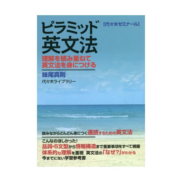 読みながらどんどん身につく通読するための英文法。<br>体系的な理解を重視、英文法の[なぜ?」がわかる今までにない学習参考書<br>妹尾　真則　著代々木ライブラリー2021年08月ピラミツド　エイブンポウセノウ　マサノリ/