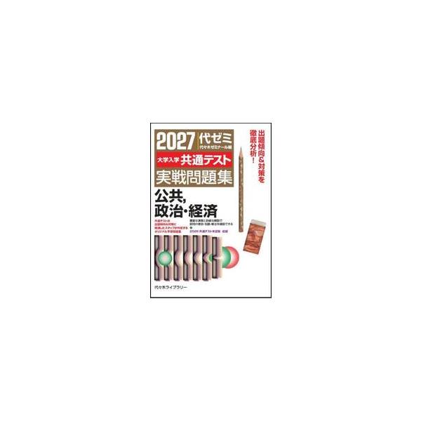 出題傾向と対策を徹底分析！　<br>大学入学共通テストに精通したスタッフが作成するオリジナル予想問題集出題傾向と対策を徹底分析！　大学入学共通テストに精通したスタッフが作成するオリジナル予想問題集。<br>大学入学共...