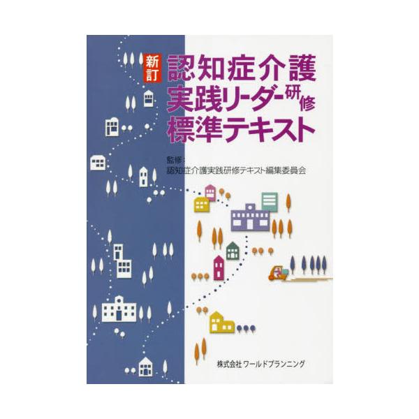 <br>認知症介護実践研修テワールドプランニング2022年03月ニンチシヨウ　カイゴ　ジツセン　リ−ダ−　ケンシユウ　ヒヨウジユンニンチシヨウ　カイゴ　ジツセン/