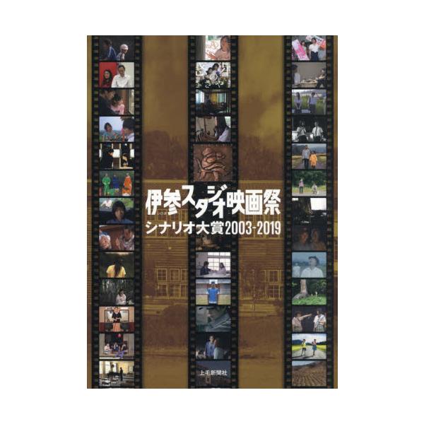 <br>＊上毛新聞社出版メディア局2021年03月イサマ　スタジオ　エイガサイ　シナリオ　タイシヨウ　２００３　２０１９/