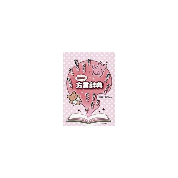 <br>佐藤高司上毛新聞社出版メディア局2026年06月マエバシシホウゲンジテンサトウタカシ/