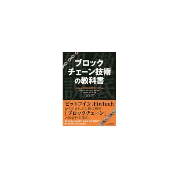 <br>セコムＩＳ研究所　編シーアンドアール研究所2018年04月ブロツクチエ?ン　ギジユツ　ノ　キヨウカシヨセコム　アイエス　ケンキユウジヨ　ＩＳ/