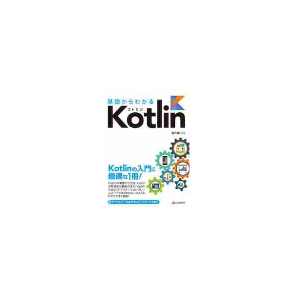Kotlinの基本がわかる1冊！本書ではKotlinの概要、文法、機能を丁寧に解説しています。後半の章ではフレームワークのKtorについても詳しく解説しています。　<br>富田　健二　著シーアンドアール研究所2021年05月キソ...