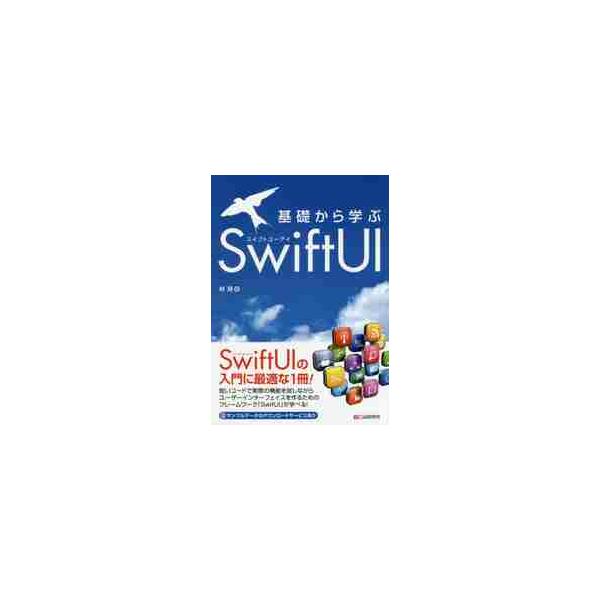 WWDC 2019で発表された「SwiftUI」は、ユーザーインターフェイスを作るためのフレームワークです。本書では、このSwiftUIについては、わかりやすく解説しています。<br><br>■序文より抜粋<b...