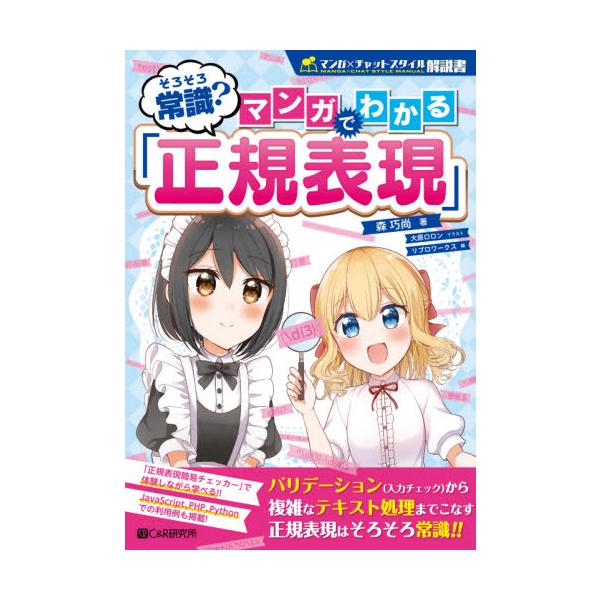 正規表現をマンガで楽しく覚える、画期的な書籍が新登場！<br>今や、ITの現場にとって基本常識の1つとなった「正規表現」。Webサイトの入力チェック（バリデーション）から複雑なテキスト処理まで幅広く使われています。本書は、正規表...