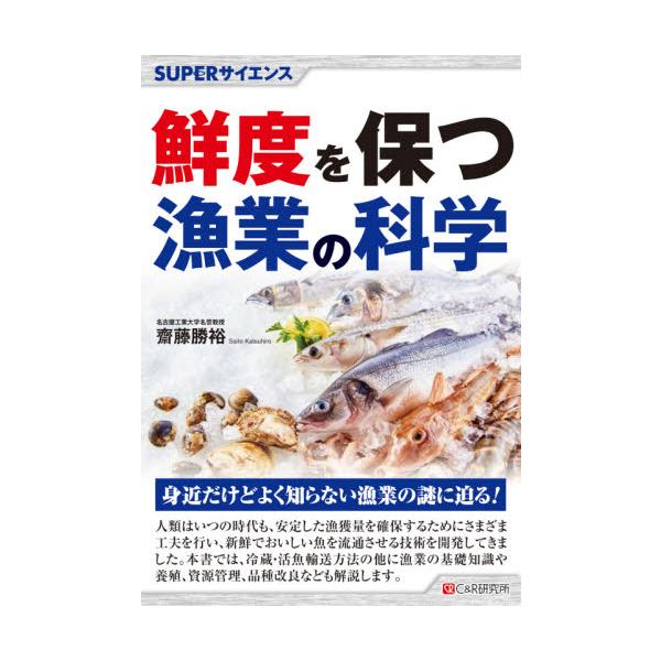 身近だけどよく知らない漁業の謎に迫る！日本は海に囲まれた島国です。この様な地形の影響から、昔から水産資源を重要な食料源として利用してきました。それだけに日本は漁業の優れた技術をもち、世界有数の漁業国です。本書では、漁業の現状や養殖、捕獲の基...