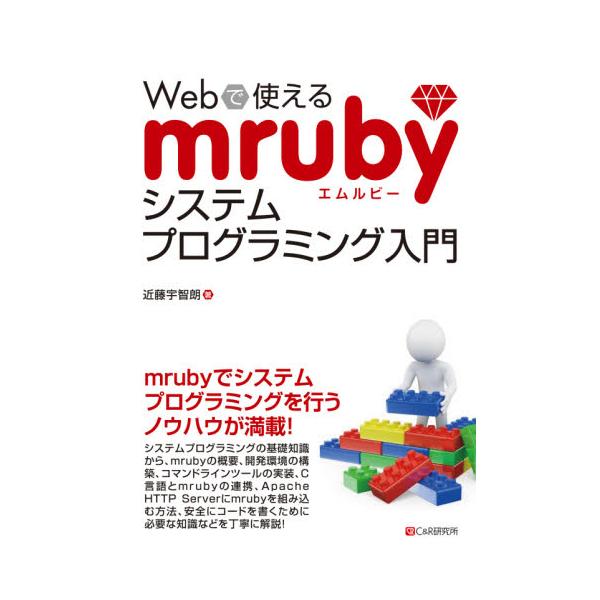 　本書はシステムプログラミングをテーマに、mrubyの基本と活用法を学ぶことを目的とした技術書です。<br>システムプログラミングとは何かをはじめ、mrubyの概要、開発環境の構築、コマンドラインツールの実装、C言語とmruby...