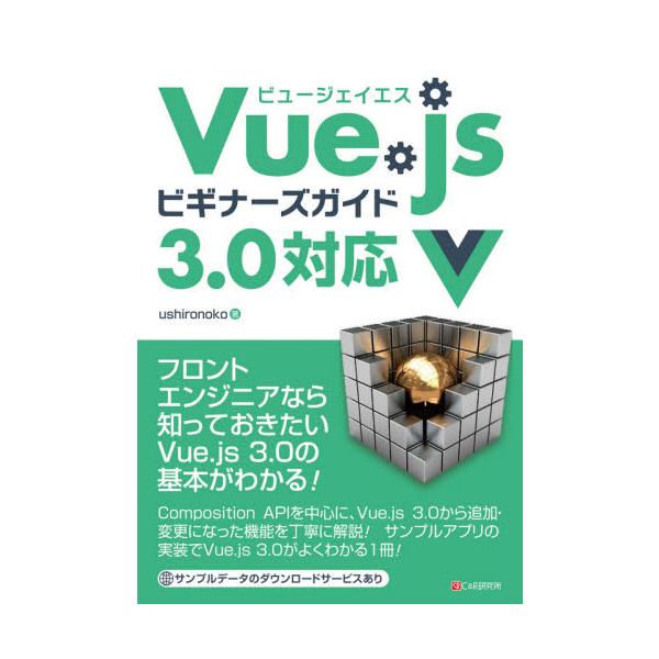 Vue.js3.xの入門に最適！本書では主にWebエンジニアを対象にVue.js 3.xを基礎から丁寧に解説しています。実践的なアプリ開発を通じてVue.js 3.xの使い方がわかる1冊です。<br>ｕｓｈｉｒｏｎｏシーアンドア...