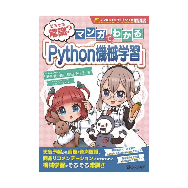 Pythonを使った機械学習の入門に最適な1冊！<br>田中　賢一郎　著シーアンドアール研究所2021年10月マンガ　デ　ワカル　パイソン　キカイ　ガクシユウタナカ　ケンイチロウ/