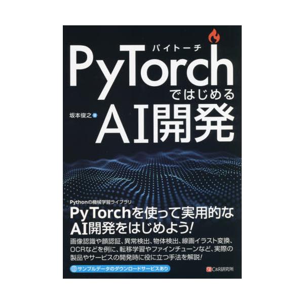 <br>坂本　俊之　著シーアンドアール研究所2021年07月パイト−チ　デ　ハジメル　エ−アイ　カイハツサカモト　トシユキ/