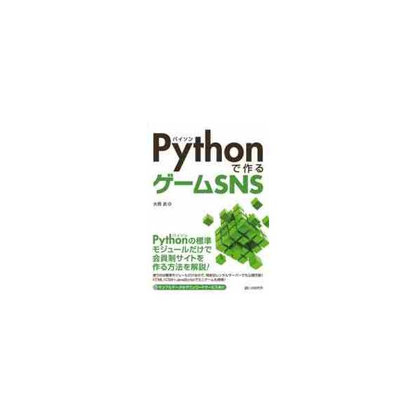 Pythonの標準モジュールだけでWebアプリを作る！　本書はWebアプリ用のPythonを使って会員制サイトを作る入門書です。Pythonで会員制サイトを作ると聞くと「どうせDjangoやFlaskを使うんでしょう？」と思われるかもしれま...