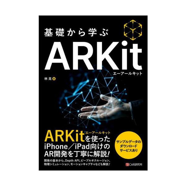 ARKitの入門に最適！ARKitはARアプリを作るためのフレームワークです。ARKitを使うことでiPhoneやiPadで動く、高度なAR機能を持ったアプリを作ることができます。<br>本書ではARKitを使ったiPhone/...