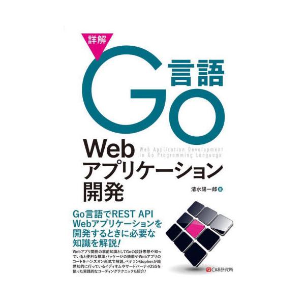 Go言語でのWebアプリの開発手法を解説！Goは2012年3月にバージョン1がリリースされてから約10年が経ちました。その間Goは多くの企業で利用され、その利用シーンもさまざまです。本書はGoでREST API Webアプリケーションを開発...