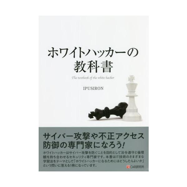サイバー攻撃や不正アクセス防御の専門家になろう！<br>ＩＰＵＳＩＲＯＮ　著シーアンドアール研究所2022年05月ホワイト　ハツカ−　ノ　キヨウカシヨイプシロン/