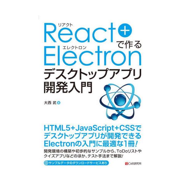Webの技術でデスクトップアプリを開発！　「Electron」はWebページをデスクトップアプリにビルドして実行できるようにする技術です。<br>　「React」は世界的に人気のある「HTML5＋JavaScript＋CSS」の...