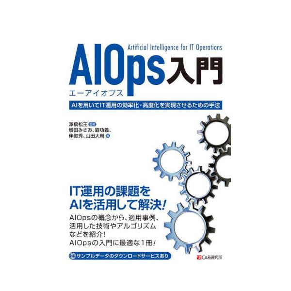 AIOpsの実践と適用する際の勘所がわかる1冊！　AIOps（Artificial Intelligence for IT Operations）とは、IT運用に関するデータをAIを活用して分析し、IT運用の効率化・高度化を実現させるための...