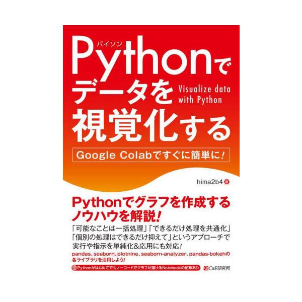 Pythonでグラフを扱うノウハウが満載！本書ではプログラミング言語「Python」を使った視覚化（グラフの作成）につい<br>て解説しています。Phthonの実行環境としてはGoogle Colaboratoryを使用<...
