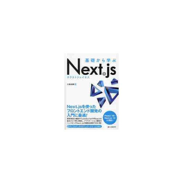Next.jsの入門に最適！本書は、Reactをベースにしたフロントエンド開発のフレームワークである「Next.js」を使ってWeb開発を行うための入門書です。Next.jsの機能と、それらを活用したWebアプリケーション開発の方法を解説し...