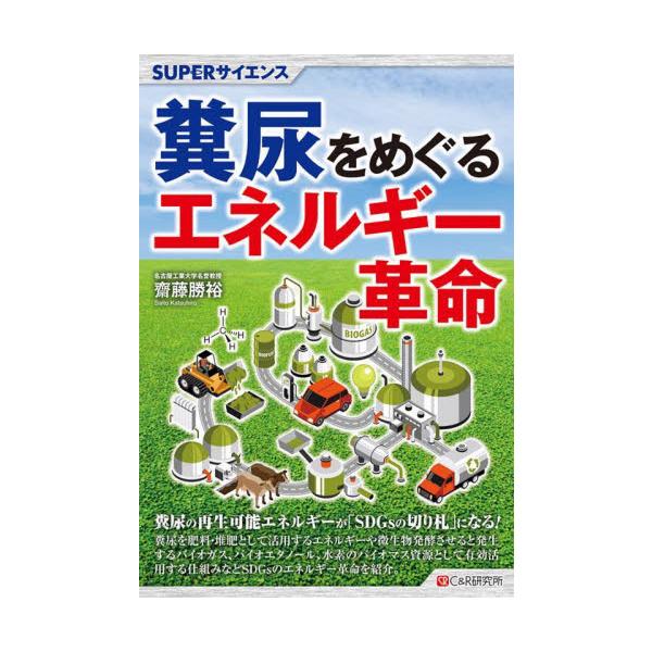 糞尿の再生可能エネルギーが「SDGsの切り札」になる！日本の江戸時代には、糞尿は肥料として扱われ、お金で取引される金肥という立派な商品でした。本書は、糞尿を肥料・堆肥として活用するエネルギーはもちろん、微生物発酵させると発生するバイオガスや...