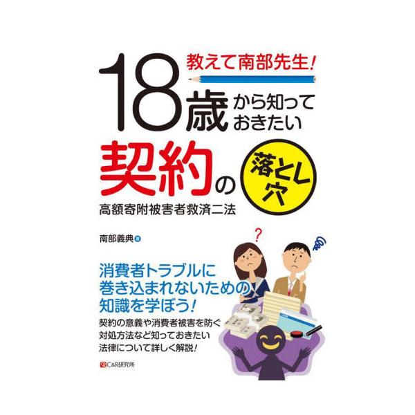 消費者トラブルに巻き込まれないための知識を身につけよう！民法の成年年齢が18歳に引き下げられ、成年に達した人は一般に「成人」と呼ばれ、法的には「一人前」と扱われます。本書は、18歳になった若者に対して、契約の意義をはじめ、寄附被害や消費者ト...