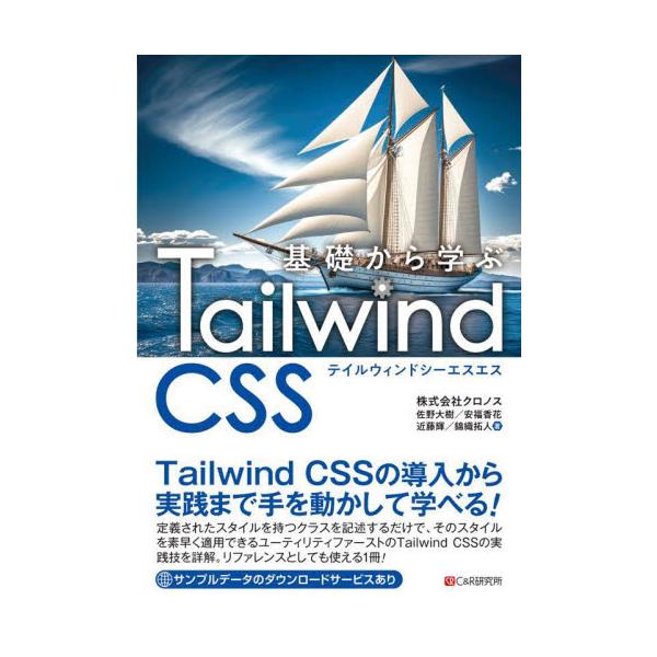 Tailwind CSSの基礎からわかりやすく解説！Tailwind CSSは保守性や拡張性の高さなどから注目されているCSSフレームワークです。ただ、とっつきにくさがあるのも事実です。<br>そこで、本書ではそのハードルを少し...