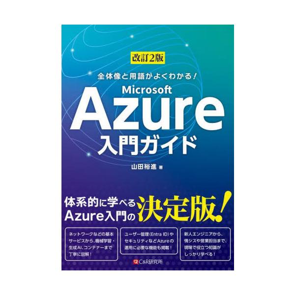 Azure入門の決定版が最新情報で改訂！本書は、Microsoft Azure（アジュール）をこれから学習する方向けの入門ガイドです。Azureは、クラウドコンピューティングのサービスです。本書では、クラウド初心者の方や、営業など非エンジニ...