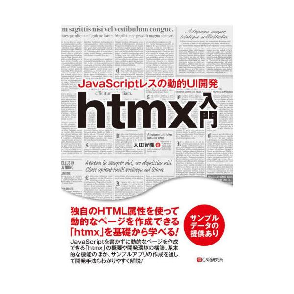 htmxの基礎がわかる1冊！「htmx」は、JavaScriptのコードを書かなくても動的なページを作成できるライブラリです。<br>本書ではhtmxの概要、開発環境の構築方法、基本的な機能のほか、サンプルアプリの開発を通じて、...