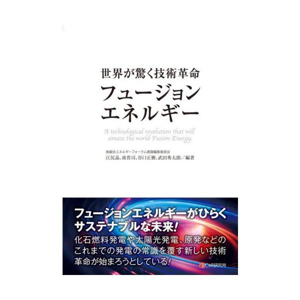フュージョンエネルギーがひらくサステナブルな未来フュージョンエネルギーという言葉をご存じでしょうか。フュージョンエネルギーとは、太陽の輝きの源と同じ水素の核融合反応で、太陽エネルギーを地上で実現する技術として、近い将来私たちの生活を支えるカ...