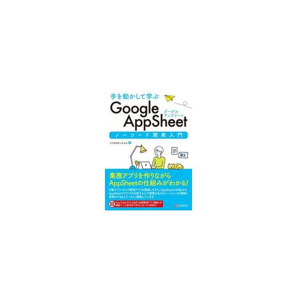 業務アプリを作りながらAppSheetの仕組みがわかる！本書では、Google AppSheetを使用したノーコード開発を解説しています。日報アプリ、タスク管理アプリを開発しながら、AppSheetの仕組み、AppSheetを開発する上で重...