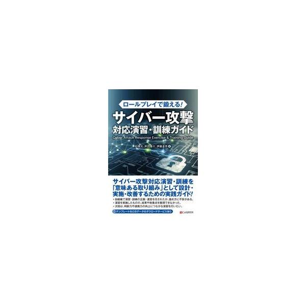 　サイバー攻撃対応演習・訓練の必要性が高まる一方、現場では「何から始めてよいかわからない」「訓練の設計が難しい」「形骸化してしまう」といった課題が山積しています。<br>　こうした状況を受け、本書は演習・訓練の企画から設計・実施...