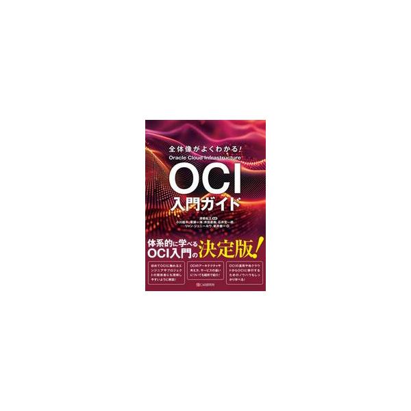 　本書は、OCI（Oracle Cloud Infrastructure）をこれから学習する方向けた入門書です。OCIは、オラクル社が提供するクラウドコンピューティングのサービスです。<br>　クラウドは今、単一のプラットフォー...