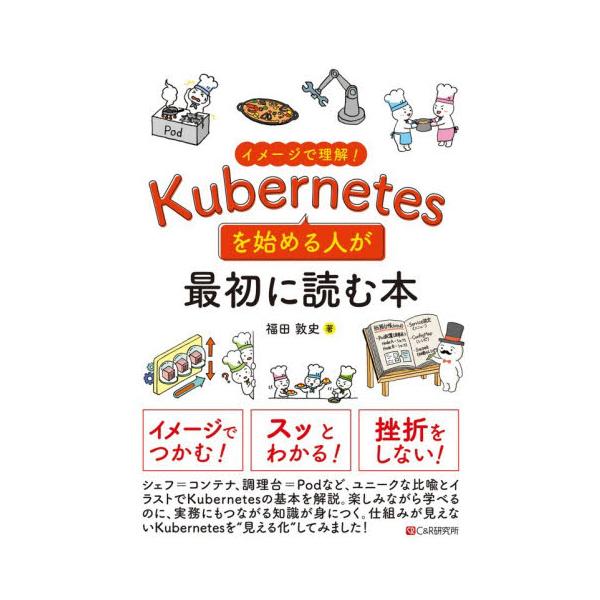 Kubernetesの複雑な概念を、レストランの厨房運営に例えて説明します。シェフ（コンテナ）、調理台（Pod）、ホールスタッフ（Service）など、身近な例を使うことで、抽象的な概念を具体的にイメージできるようにします。さらに、レストラ...