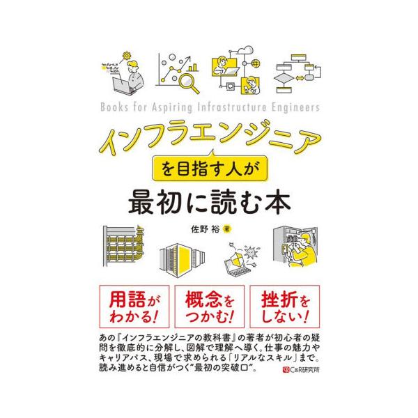 「インフラエンジニアって、結局何をする仕事？」そんな疑問に答える、未経験者のための確かなガイドブックが登場！<br>本書は、ベストセラー「インフラエンジニアの教科書」の著者の佐野裕氏が数多くの未経験者をプロへと育成してきた経験談...