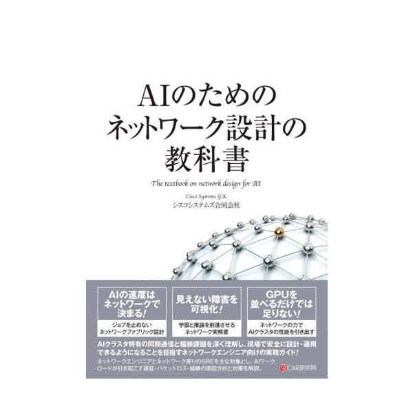 分散AIの学習・推論を支えるネットワーク設計と運用を、ジョブ進行の視点から解説する実務書です。一般的なアプリケーションとは異なり、AIのためのネットワーク（AIネットワーク）では、平均指標では見えないテール遅延や同期通信の罠があります。集合...