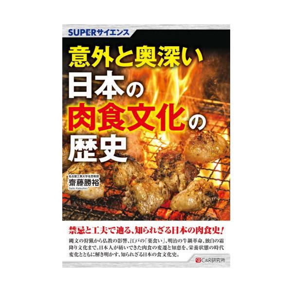 「肉食禁止の国」と思われていた日本ですが、その裏には知られざる豊かな肉食の歩みがありました。本書は、縄文時代の卓越した狩猟技術から、仏教伝来によるタブー化と「薬喰い」としての密かな普及、山を守るマタギの知恵、そして文明開化の牛鍋ブームまでを...
