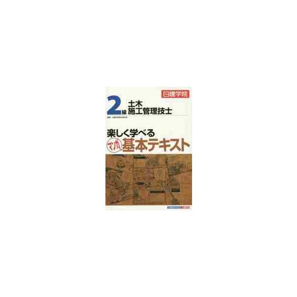 <br>日建学院教材研究会建築資料研究社2015年10月２　キユウ　ドボク　セコウ　カンリ　ギシ　タノシク　マナベル　マンガニツケン　ガクイン　キヨウザイ/