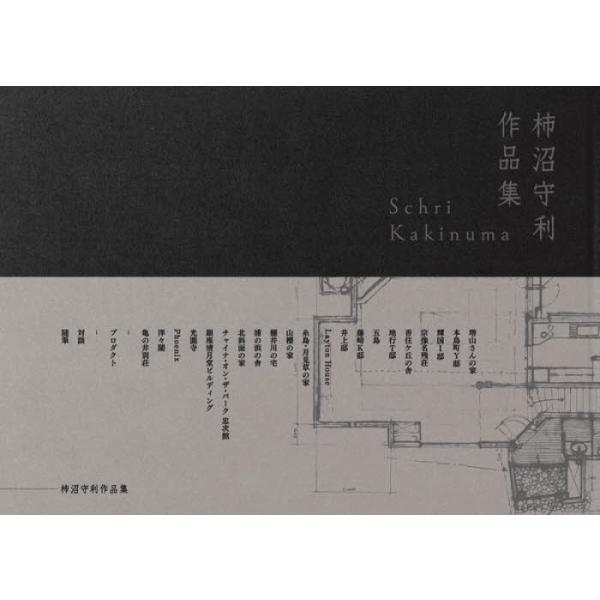 建築家・柿沼守利（1943-）のこれまでの作品群を1冊にまとめた初めての作品集。写真でその魅力を伝えるほか、基本図面や詳細図、現寸のスケッチなども掲載。同氏の建築手法を読み解く格好の資料。建築家・柿沼守利（1943-）のこれまでの作品群を1...