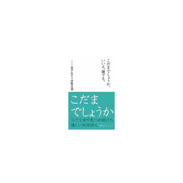 早世の童謡詩人・金子みすゞの遺稿集が緊急出版！西條八十に「巨星」と絶賛された夭折の詩人、珠玉の作品集が感動の復刻！<br>金子　みすゞ　著宮帯出版社2011年05月コダマ　デシヨウカ　イイエ　ダレデモ　カネコ　ミスズ　シシユウカ...