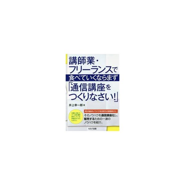 <br>井上幸一郎／著セルバ出版2019年01月コウシギヨウ　フリ?ランス　デ　タベテ　イク　ナラ　マズ　ツウシン　コウザ　オ　ツクリナサイイノウエ，コウイチロウ/
