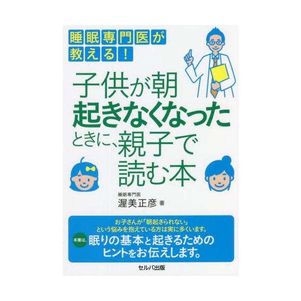〇お子さんが「朝起きられない」という悩みを抱えている方は実に多くいます。　本書は、〇眠りの基本と起きるためのヒントをお伝えします。<br>〇本書に登場するＭちゃんとそのお母さんは、皆さんと同じように「朝起きられない」ことで、悩ん...