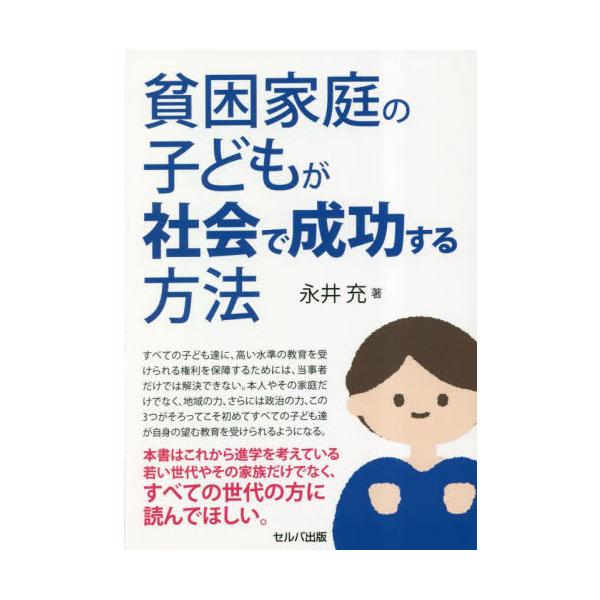 更新予定<br>永井充セルバ出版2023年04月ヒンコン　カテイ　ノ　コドモ　ガ　シヤカイ　デ　セイコウ　スル　ホウホウナガイ　ミツル/