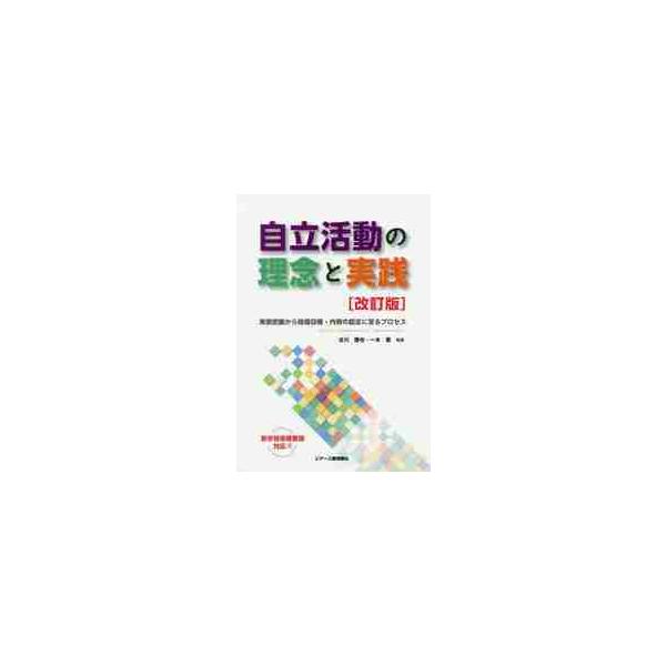 <br>古川　勝也　編著ジアース教育新社2020年07月ジリツ　カツドウ　ノ　リネン　ト　ジツセン　ジツタイ　ハアク　カラフルカワ　カツヤ/