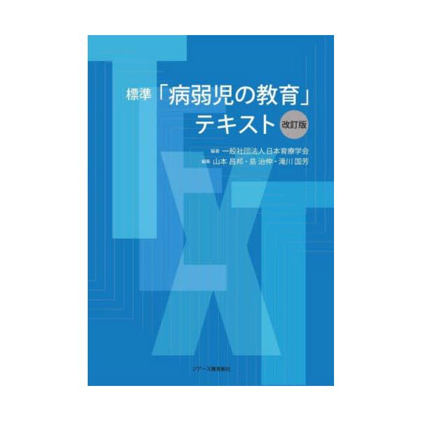 大学等において病弱教育を学ぶ学生や、指導経験の浅い現職教員等を対象に基本的な事項を解説し、基礎的な知識・理解を得ることを目的としたテキスト。2019年の初版発行以来、医療的ケアが必要な子ども等の支援に関する法律の制定、ICT の活用による遠...