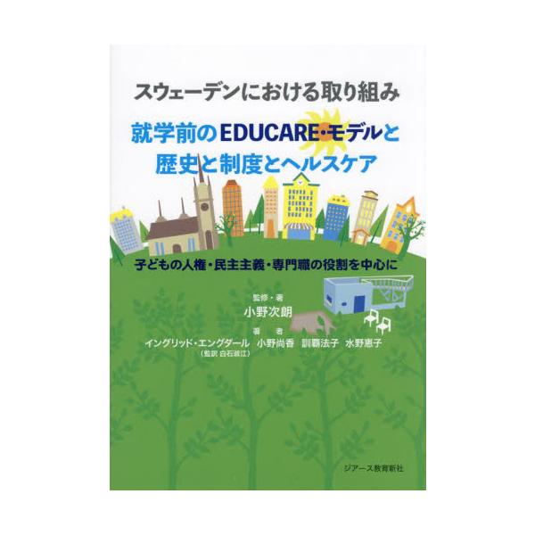 <br>小野次朗ジアース教育新社2023年06月シユウガクマエ　ノ　エデユケア　モデル　ト　レキシ　ト　セイド　トオノ　ジロウ/