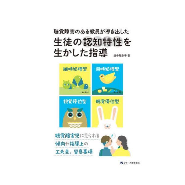 聴覚障害児者に多いとされる「視覚優位型・同時処理型」という認知特性を活用した指導についてまとめた一冊です。著者自身も聴覚障害があり、聾学校高等部の教員経験を通して、生徒の特性に合わせた指導法を探求してきました。自身の学生時代の経験や実際の教...