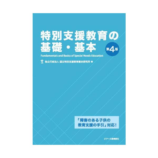『特別支援教育の基礎・基本』５年ぶりの改訂！<br>　文部科学省「障害のある子供の教育支援の手引」や「医療的ケア児及びその家族に対する支援に関する法律」などをもとに全編アップデート！<br>　特別支援教育の理念と考え...