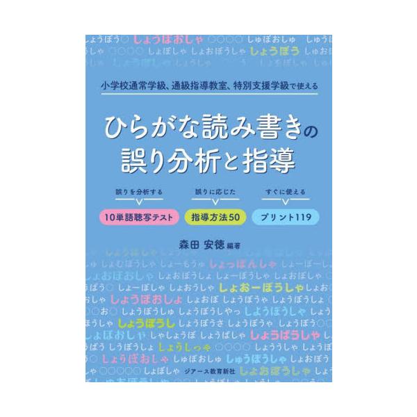 ひらがな・カタカナの読み書きに課題のある子どもたちにどう指導したらいいか？　本書には、そんな悩みを解消するノウハウが詰まっています。読み書きの誤りの特徴を見つけ、具体的な指導につなげる「10単語聴写テスト」の実施方法や結果の分析方法を詳しく...