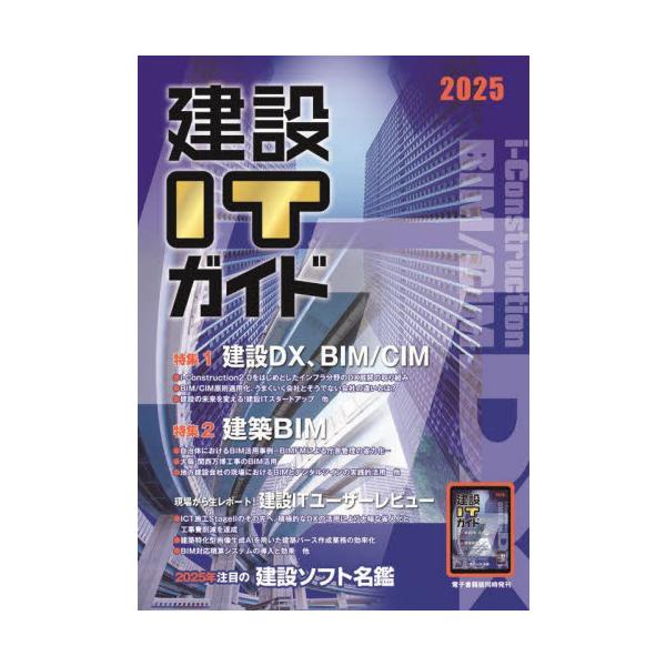 業界唯一の建設I T・ソフトの専門情報誌<br>建設業界におけるIT活用事例、BIM/CIMの情報などを提供<br>購入者は無償で電子書籍も閲覧可能<br>経済調査会経済調査会2025年02月２０２５　ケ...